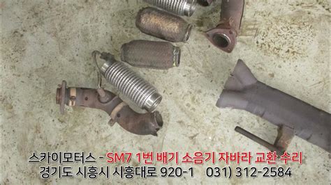 스카이모터스 Sm7 배기 소음 진동 3중코어 자바라 소음기 벨로즈 머플러 벨로우즈 마후라 플렉시블 교환 수리 정비 Youtube