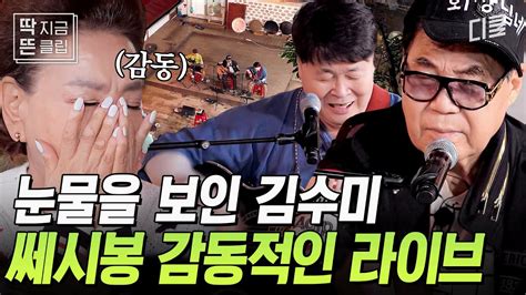 김수미의 심금을 울린 쎄시봉의 환상적인 라이브🎤 감미로운 기타 선율과 세 사람의 목소리에 심취한 양촌리 식구들 회장님네사람들 Youtube