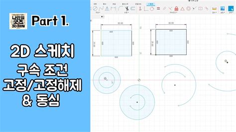 26최신 한글 퓨전 360 시작하기 스케치 구속조건 고정고정해제and동심i 퓨전 360으로 디자인 하는 나만의 굿즈 만들기