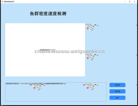 基于opencv的鱼群密度速度检测程序 基于opencv的鱼群密度速度检测程序