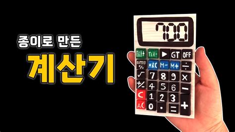 종이로 계산기 모형 만들기 youtube