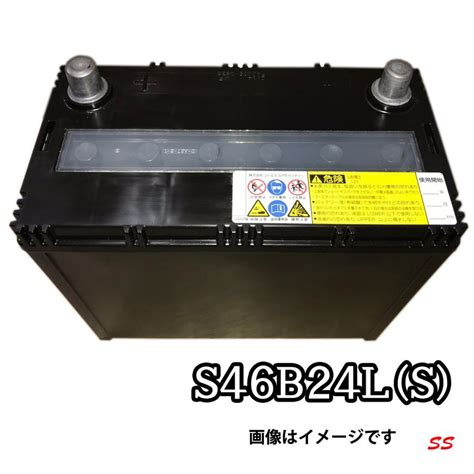 日本産 GS YUASA カーディーラー向け バッテリー S46B24L S 太ポール kids-nurie.com