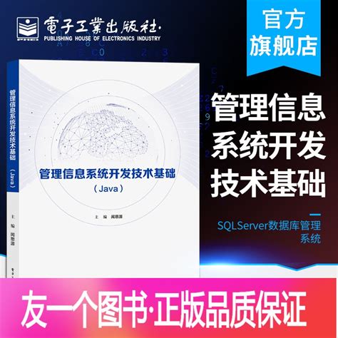 正版】 管理信息系统开发技术基础 java 闻思源 sqlserver数据库管理系统数据库管理htmlcss 本q》无著【摘要 书评 在线阅读】 苏宁易购图书