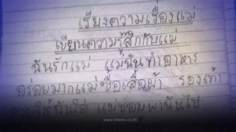 แม่เครียด ลูกเขียนเรียงความวันแม่ บรรทัดแรกน้ำตาไหล บรรทัดสุดท้ายสะดุ้ง