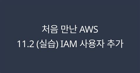 [문서] 처음 만난 aws 실습 iam 사용자 추가 frontoverflow