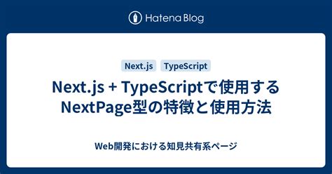 next js typescriptで使用するnextpage型の特徴と使用方法 web開発における知見共有系ページ