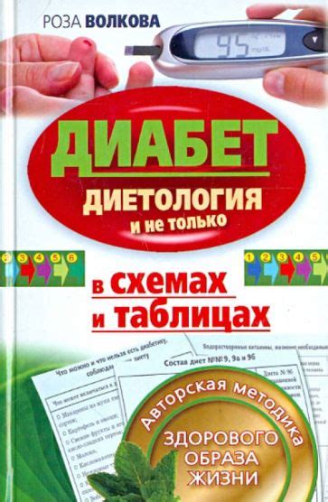 Книга: "Диабет в схемах и таблицах. Авторская методика здорового образа ...