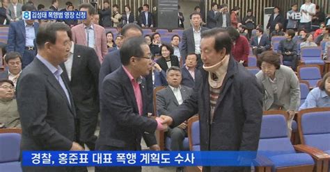 홍준표 폭행 계획도 수사 폭행범 영장 신청