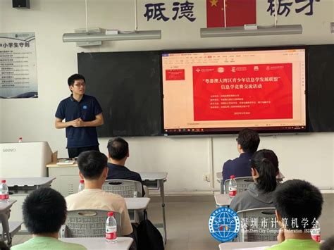 粤港澳大湾区青少年信息学发展联盟（筹）”首次活动 ——深港澳学子国庆集训 深圳市计算机学会 Szccf