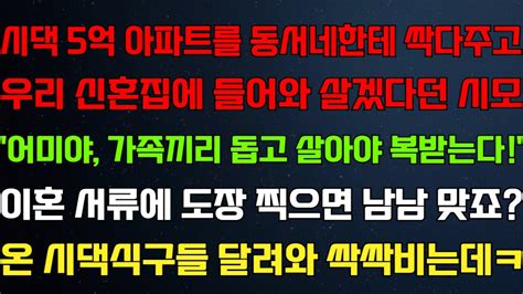 반전 신청사연 시댁 아파트를 동서네한테 다 주고 우리 신혼집에 들어와 살겠다던 시모 내가 한마디 한 순간 오열하는데라디오
