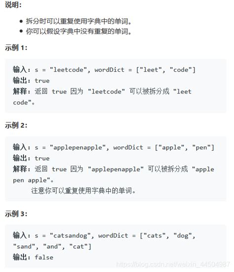 Leetcode典型题解答和分析、归纳和汇总——t139（单词拆分）31给定一个非空字符串 S和一个包含非空单词列表的字典