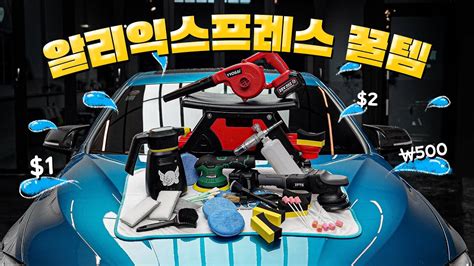 세차환자가 싸고 좋은 세차용품 추천해드립니다 Youtube