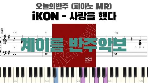 Ikon 아이콘 사랑을 했다 계이름 반주 악보 반주 Inst 계이름 악보 피아노 Cover 피아노 반주 악보 계이름 Youtube