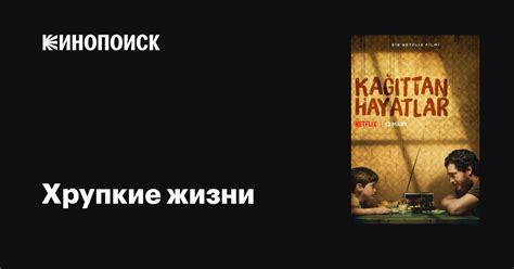 Хрупкие жизни фильм, 2021, дата выхода трейлеры актеры отзывы описание ...