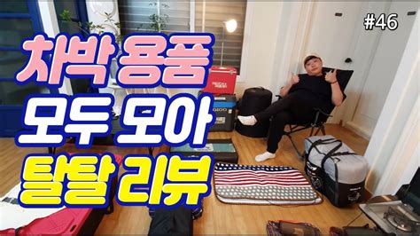 바바tv 이제까지 산 차박용품 모두 모아봤습니다 │ 팰리세이드 차박 │ Car Camping Youtube