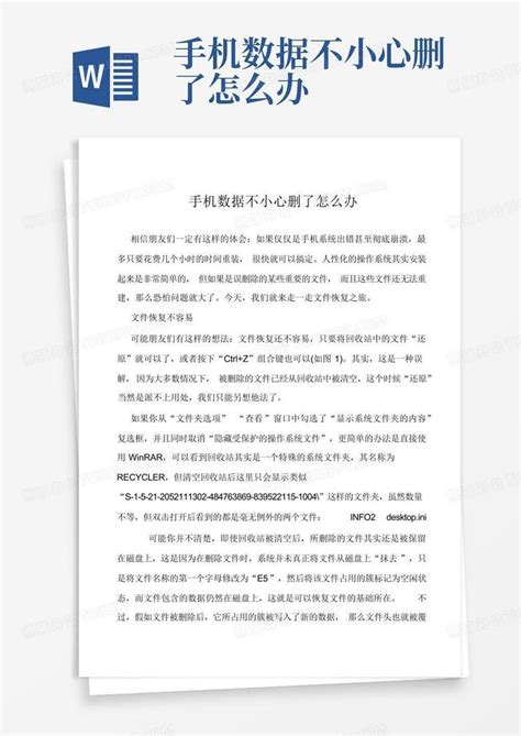 手机数据不小心删了怎么办word模板下载编号lanvgrbk熊猫办公 手机数据不小心删了怎么办word模板下载编号lanvgrbk熊猫办公