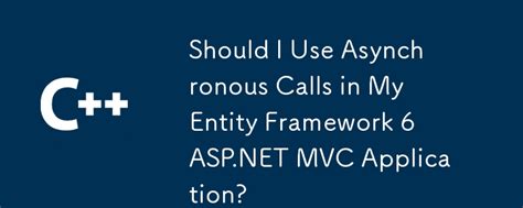 我應該在我的 Entity Framework 6 Asp Net Mvc 應用程式中使用非同步呼叫嗎？ C Php中文網