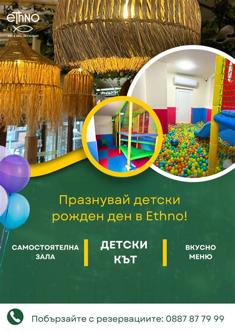 Ethno 🎉 Най веселият рожден ден за вашето дете е в Ethno 🥳 Търсите идеалното място за детски
