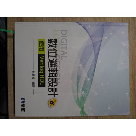 二手書 9成新以上 七折 精裝 數位邏輯設計 第6版 使用verilog Hdl 林銘波 全華 蝦皮購物