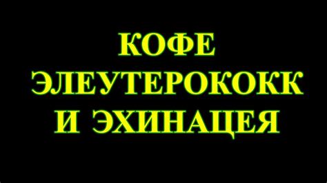Мой персональный допинг – кофе с элеутерококком. - YouTube