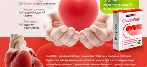 CardioWell - действенный препарат от повышенного давления