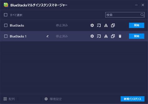 Bluestacks を複数同時起動するマルチインスタンスの使い方 Lonely Mobiler