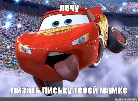 Meme лечу лизать письку твоей мамке All Templates Meme arsenal