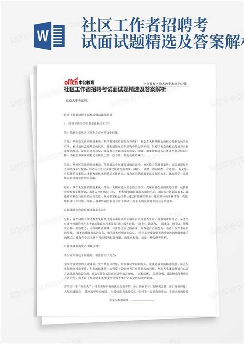 社区工作者招聘考试面试题精选及答案解析word模板下载编号lmnngjey熊猫办公