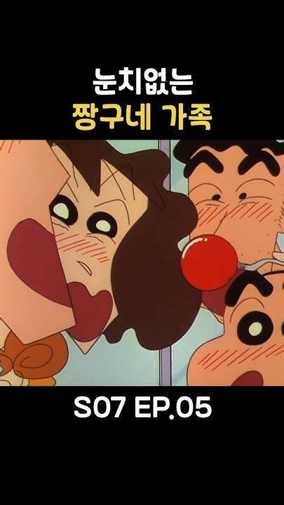 부부사이 갈라놓는 짱구가족 짱구 Youtube