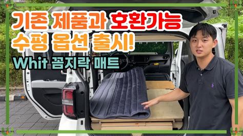 레이 평탄화 수평 맞춰주는 제품 출시with 꼼지락 매트 Youtube