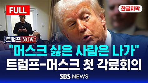 🔴한글자막 머스크 싫은 사람은 나가 트럼프 농담에 웃음바다 백악관 첫 각료회의 풀영상 Sbs 실시간 Live