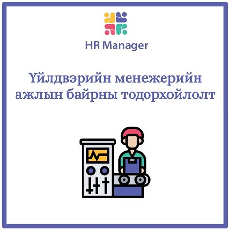 Үйлдвэрийн менежер Hrmanager