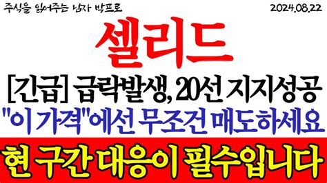 셀리드 주가전망 긴급 급락발생 20선 지지성공 이 가격에선 무조건 매도하세요 현 구간 대응이 필수입니다