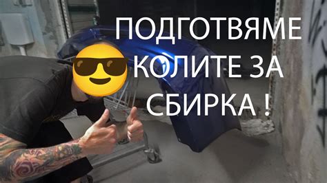 Подготвяме колите за сбирка Youtube