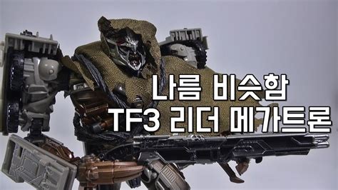 트랜스포머 스튜디오 시리즈 리더 클래스 메가트론 트포3 Dotm 리뷰 Youtube