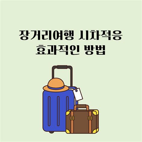 장거리 여행 후 시차 적응 하는 방법 알아보기