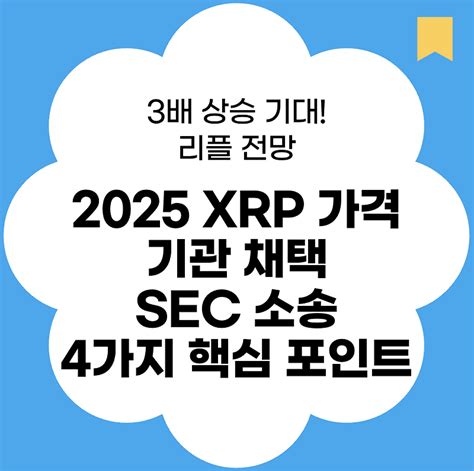 3배 상승 기대 리플 전망 2025 Xrp 가격 기관 채택 Sec 소송 4가지 핵심 포인트
