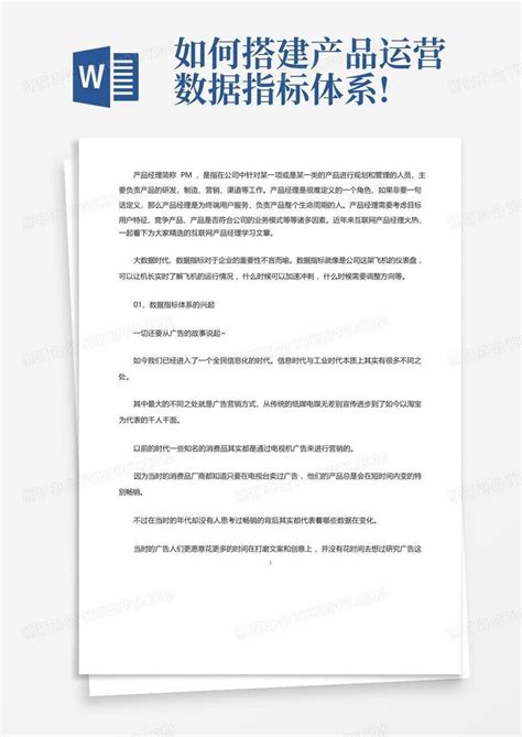 如何搭建产品运营数据指标体系word模板下载编号lxyzzbov熊猫办公