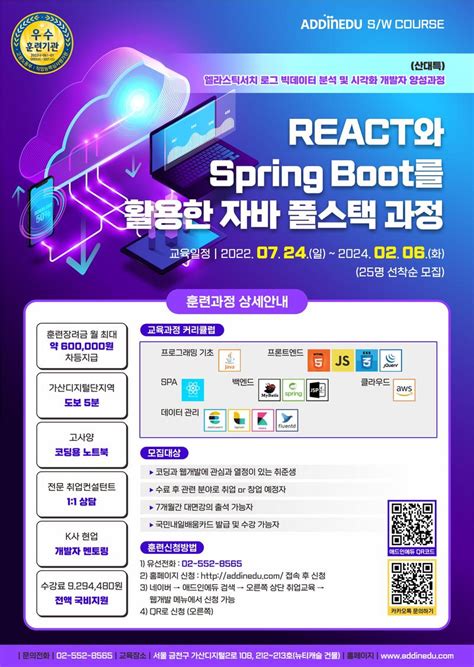 국비지원 리액트와 스프링부트를 활용한 자바 풀스택 개발자 취업과정 요즘것들