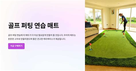 골프 퍼팅 연습 매트