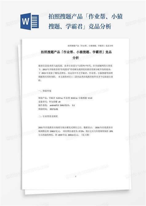 拍照搜题产品「作业帮、小猿搜题、学霸君」竞品分析word模板下载 编号qbxgeyow 熊猫办公