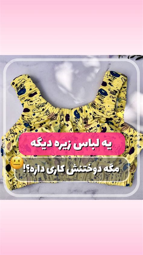 ‎طنازکویر یزد طراحی و دوخت لباس زیر فروش حضوری و آنلاین‎ ‎باور