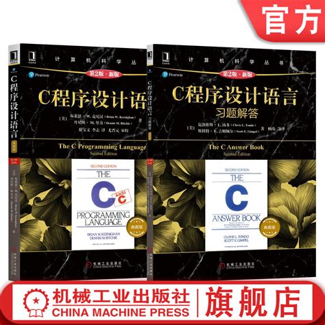 套装官网正版 c程序设计共2册 c程序设计语言原第2版典藏版 c程序设计语言习题解答原第2版计算机科学丛书机械工业出版社 虎窝淘