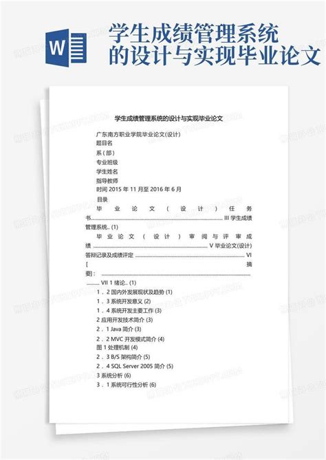 学生成绩管理系统的设计与实现毕业论文word模板下载 编号qejjwrja 熊猫办公