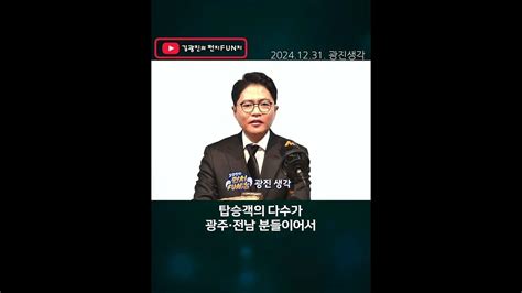 제주항공 여객기 참사 희생자 분들을 추모합니다 광진생각 Youtube