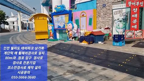 인천 월미도 테마파크 상가쪽 계단턱 에 휠체어경사로 설치 80m와 점포 입구 경사로경사로 전문기업코스만경사로 제작 설치 시공문의 010 5664 3640 Youtube