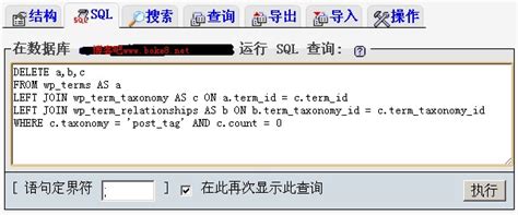 wordpress 利用sql查询语句删除所有未使用的标签 博客吧