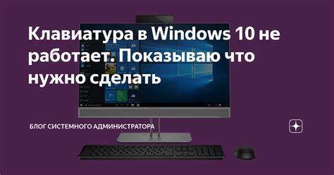 Клавиатура в Windows 10 не работает Показываю что нужно сделать Блог системного