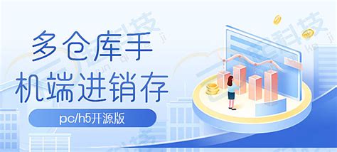 多仓库手机端erp进销存pc h5开源版开发 云起saas 站酷zcool