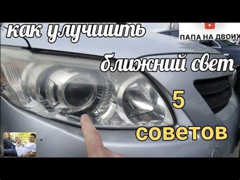Плохой ближний свет.Как сделать свет фар лучше?#автоштучки - YouTube